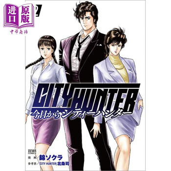 今日开始CITY HUNTER 2 日文原版 今日からCITY HUNTER 2 ゼノンコミックス