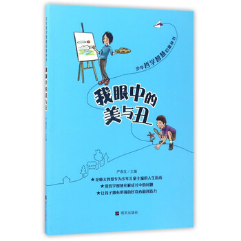 我眼中的美与丑/少年哲学智慧启蒙丛书