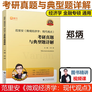 现货速发】郑炳2023考研  范里安微观经济学现代观点考研真题与典型题详解 炳哥 经济类 金融专硕考研专业硕士名校第九版9版教材