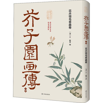 芥子园画传 3集 花卉翎毛草虫卷
