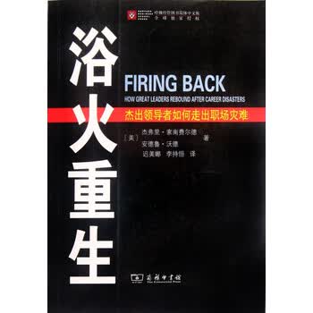 浴火重生(杰出领导者如何走出职场灾难)
