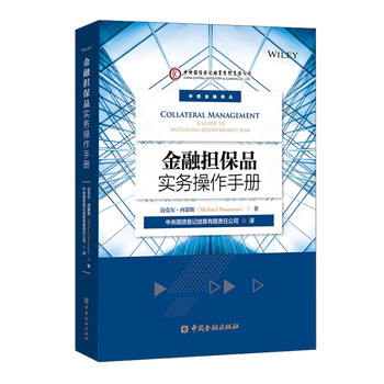 [正版图书]金融担保品实务操作手册