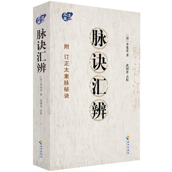 [正版图书] 脉诀汇辨 [清]李延是 海南出版社 9787544341547