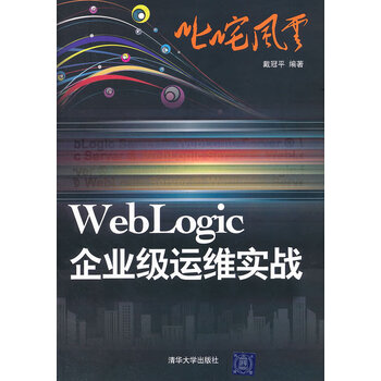 叱咤风云:WebLogic企业级运维实战 戴冠平著