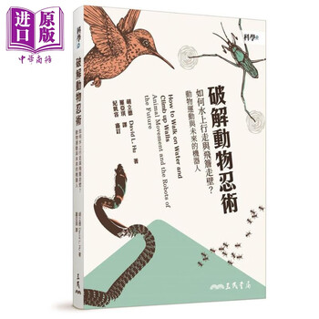 破解动物忍术 如何水上行走与飞檐走壁？动物运动与未来的机器人 港台原版 胡立德 三民 自然科普