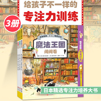 日本精选专注力培养大书套装全3本 魔法王国闯闯看+迷宫旅行走走看+工作场景找找看 婴幼儿动手能力逻辑