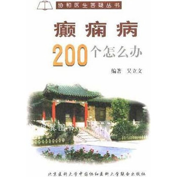 癫痫病200个怎么办 吴立文编著 北京医科大学、中国协和医科大学联合出版社