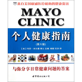 MAYO CLINIC个人健康指南(第6版)