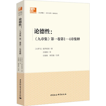 论德性:《九章集》第1卷第1-4章集释