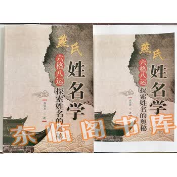 燕氏姓名学 六格八运 探索姓名的奥秘 燕保君名字学 【大字版】 大字版