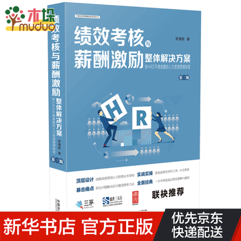绩效考核与薪酬激励整体解决方案(第3版)/企业HR管理和法律实务丛书