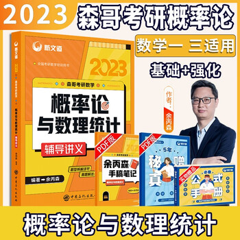 2023余丙森 森哥考研数学过关1000题 余丙森 考研数学一二三 概率论与数理统计辅导讲义 森哥考研数学线性代数32题型  高等数学辅导讲义 2023【余丙森】概率论与数理统计讲义