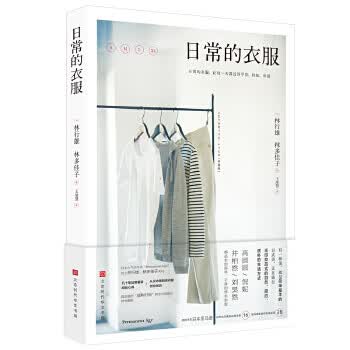 日常的衣服 【正版图书，可开发票】