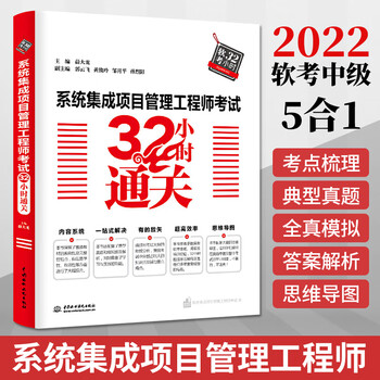 2022系统集成项目管理工程师考试32小时通关 全国计算机技术与软件专业技术考试历年真题 高级管理师