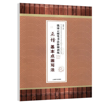 正楷基本点画写法/钱沛云硬笔书法阶梯训练