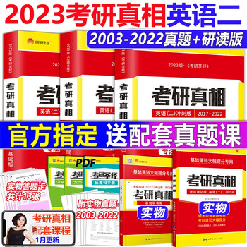 官方现货】2023考研真相英语二 2022考研圣经英二历年真题详解204英语二2003-2022年真题试卷MBA MPA MPAcc+研读版 管综199逐词逐句手译本送答题卡配套讲解视频音频 2023