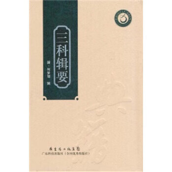 三科辑要【保证正版】