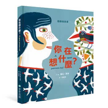 预售 你在想什么 台版原版 你在想什么 楼弘莫侯 尉迟秀 步步 图画绘本