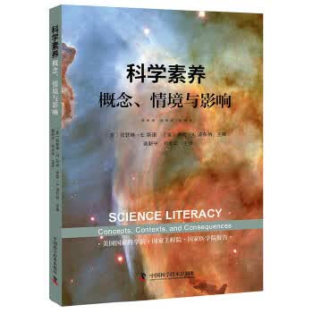 科学素养：概念、情境与影响 凯瑟琳·E.斯诺,肯妮·A.迪布纳()【正版书】