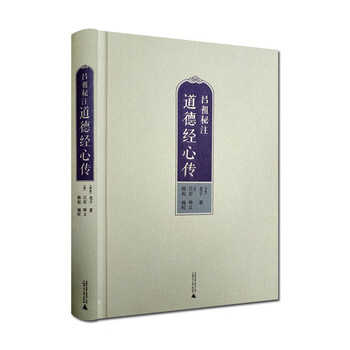 包邮 吕祖秘注道德经心传-吕祖秘注道德经真义附吕洞宾修真诗180首附阴符经为修心养性之秘籍 (春秋)