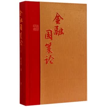 金融国策论(精)