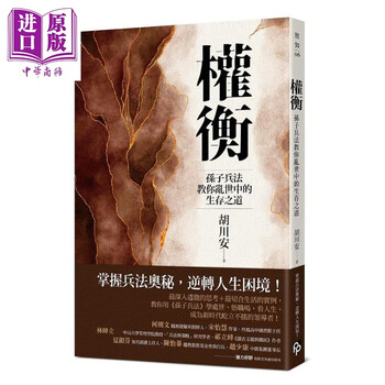 权衡 孙子兵法教你乱世中的生存之道 港台原版 胡川安 平安文化