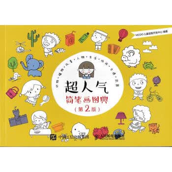 超人气简笔画图典 绘画 MCOO儿童*开发中心 人民邮电出版社