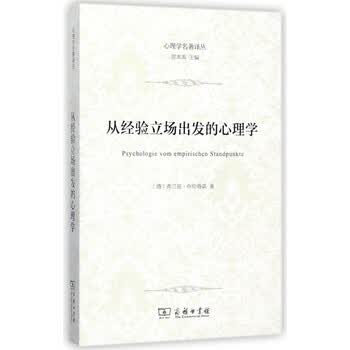 从经验立场出发的心理学/心理学名著译丛
