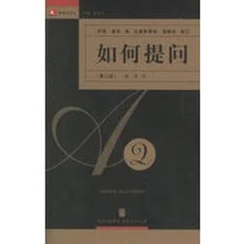 如何提问(第二版)——领导力译丛
