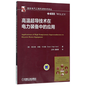 高温超导技术在电力装备中的应用/国际电气工程先进技术译丛