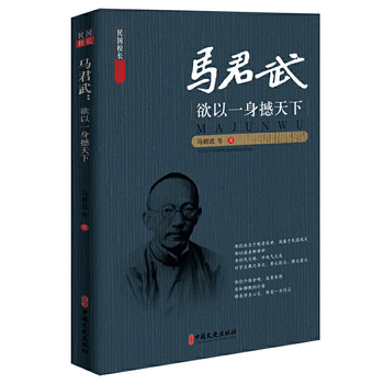 马君武：欲以一身憾天下9787520506205中国文史马君武