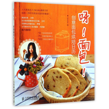 呀面包(创意面包烘焙日历)