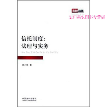 信托制度法理与实务 周小明 9787509338483 中国 周小明