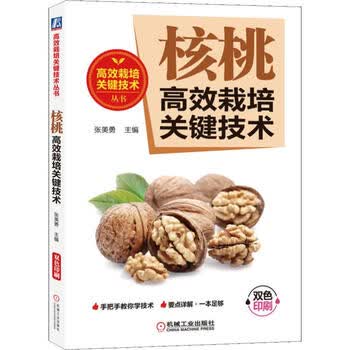 核桃高效栽培关键技术