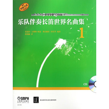 乐队伴奏长笛世界名曲集(附光盘1原版引进)