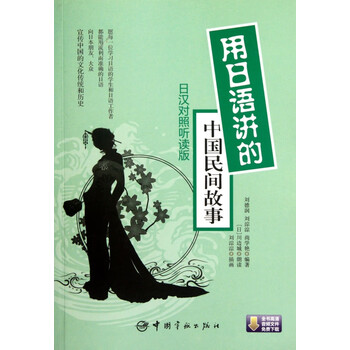 用日语讲的中国民间故事(日汉对照听读版)