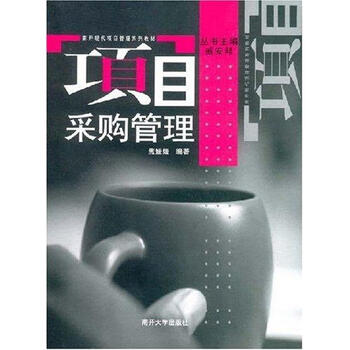 项目采购管理 焦媛媛 南开大学出版社 管理