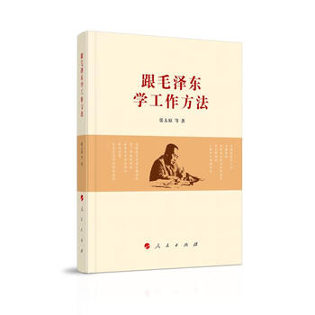 【正版图书】 跟毛泽东学工作方法 张太原 人民出版社