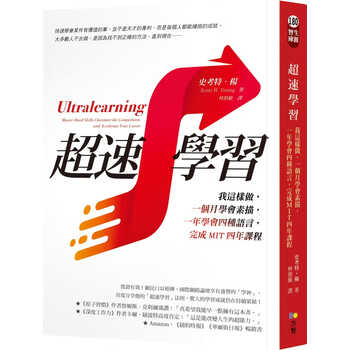超速学习：我这样做，一个月学会素描，一年学会四种语言，完成MIT四年课程 方智 台版原版