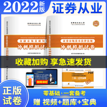 证券从业资格考试教材2022新版 证券市场基本法律法规+金融市场基础知识全套教材试卷视频题库证券从业 2本试卷