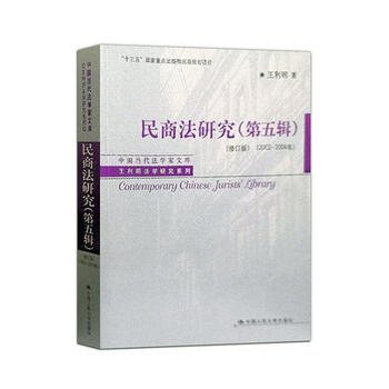 民商法研究20022006年第五辑 王利明 中国