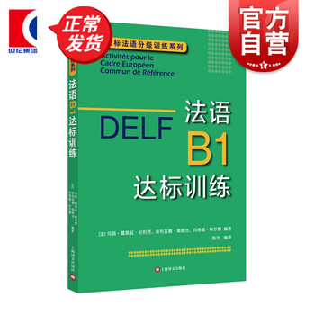 法语B1达标训练 DELF B1 欧标法语分级训练系列 欧洲语言学习统一标准