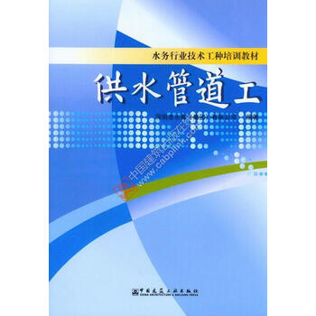 水务行业技术工种培训教材供水管道工