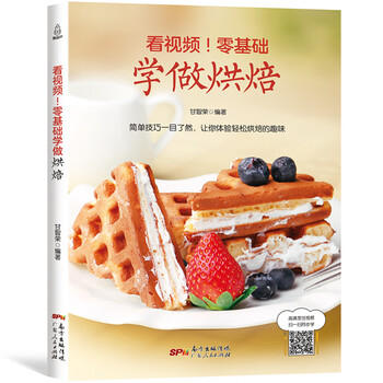 看视频！零基础学做烘焙 烘焙书籍教程大全