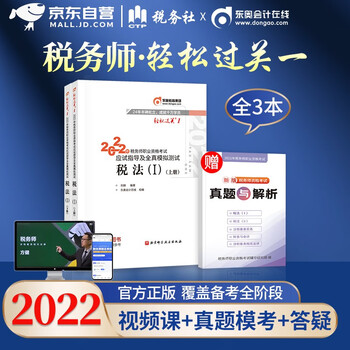 东奥税务师2022教材 轻松过关1 税法一 税务师轻一 2022年注册税务师考试教材章节习题 全国税务师职业资格考试用书 可搭应试指南550历年真题