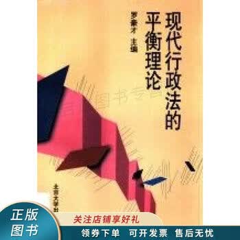 现代行政法的平衡理论 罗豪才