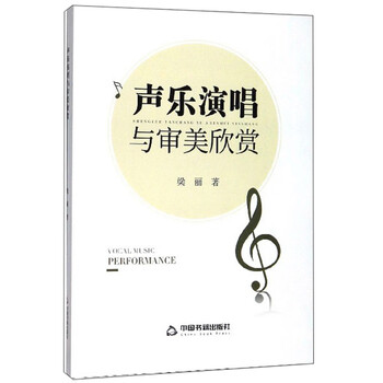 声乐演唱与审美欣赏