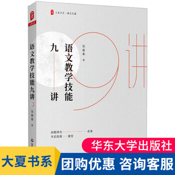 语文教学技能九讲 语文之道 大夏书系吴春来语文教师教学实践 课堂观察中小学教师用书教育类理论