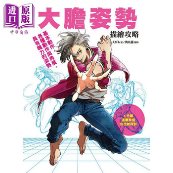 大胆姿势描绘攻略 基本动作 各种动作与角度 具有魄力的姿势 港台原版 えびも 北星 绘画 素描