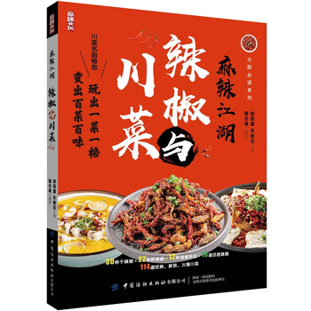 正版书籍 麻辣江湖：辣椒与川菜9787518076901